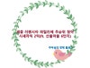 세종 리첸시아 파밀리에 무순위 청약 줍줍 시세차익 2억ft 산울마을 6단지 네이버 블로그